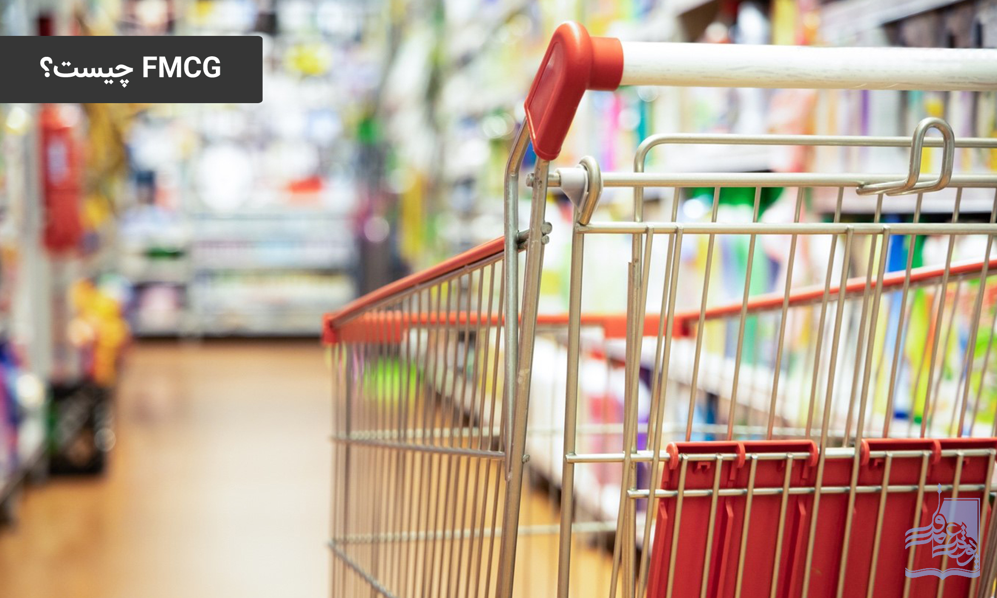 اف ام سی جی (FMCG) یا کالاهای پرگردش چیست؟