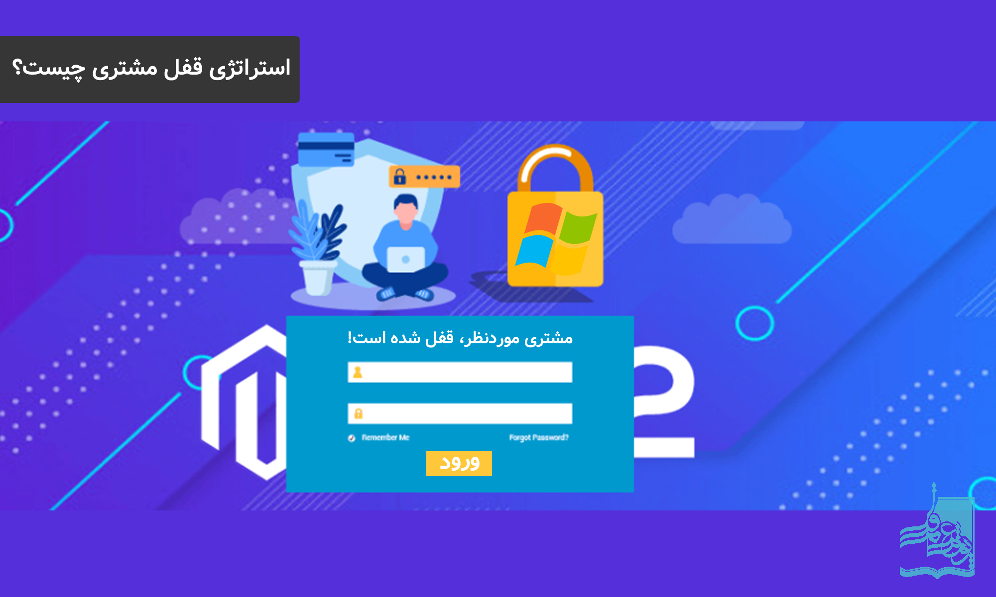 استراتژی قفل مشتری (Lock-in) یا (Customer lock) چیست؟