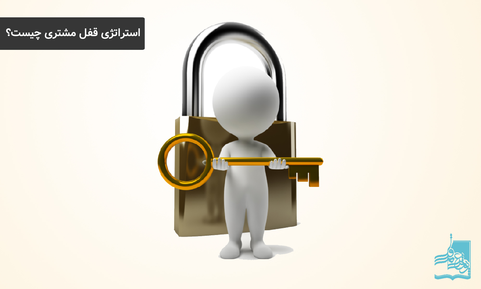 استراتژی قفل مشتری (Lock-in) یا (Customer lock) چیست؟