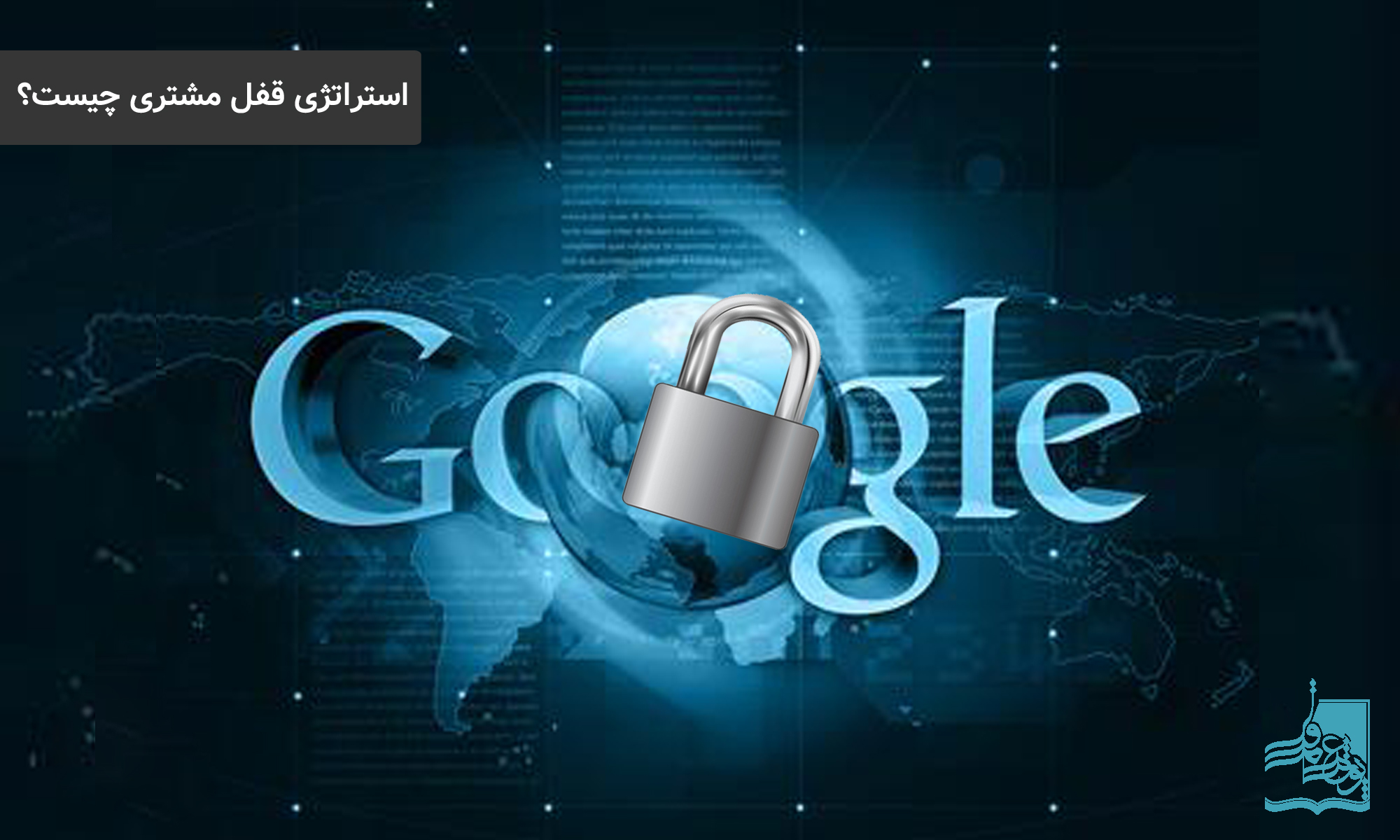 استراتژی قفل مشتری (Lock-in) یا (Customer lock) چیست؟