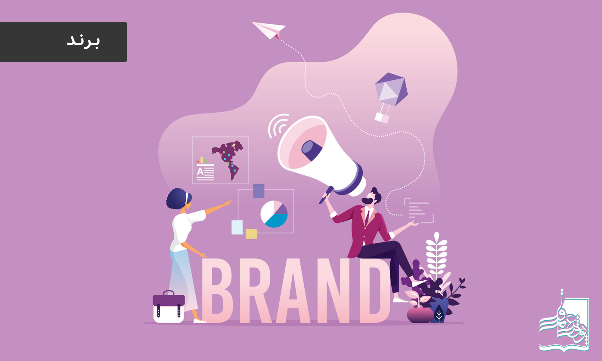 برند (brand) چیست و چه کاربردهایی دارد؟