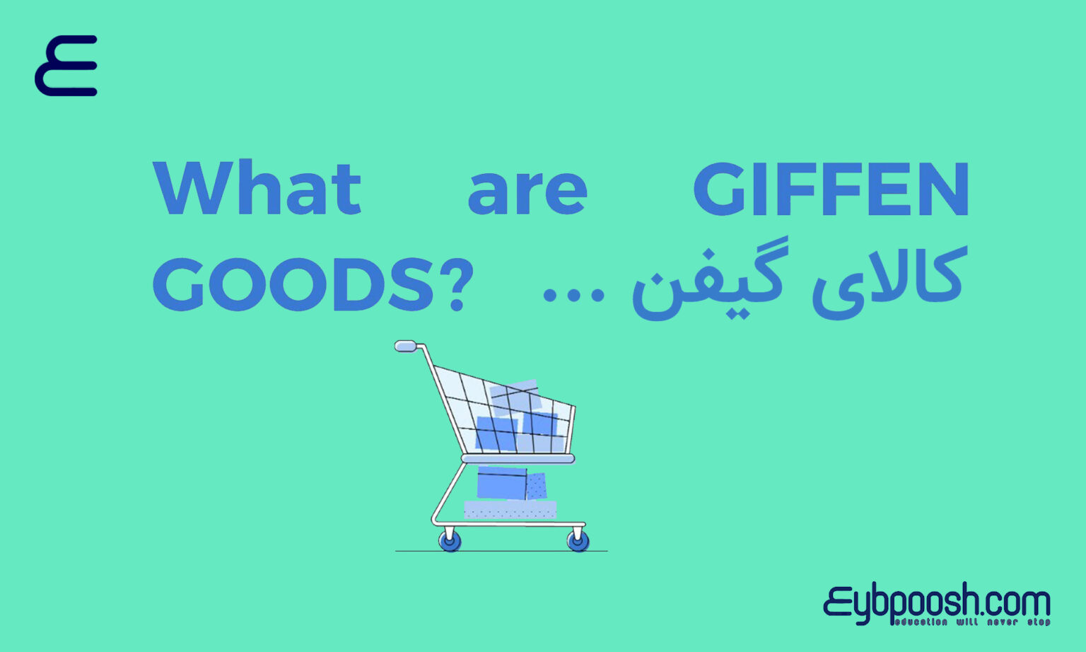 کالای گیفن (Giffen Good) چیست؟