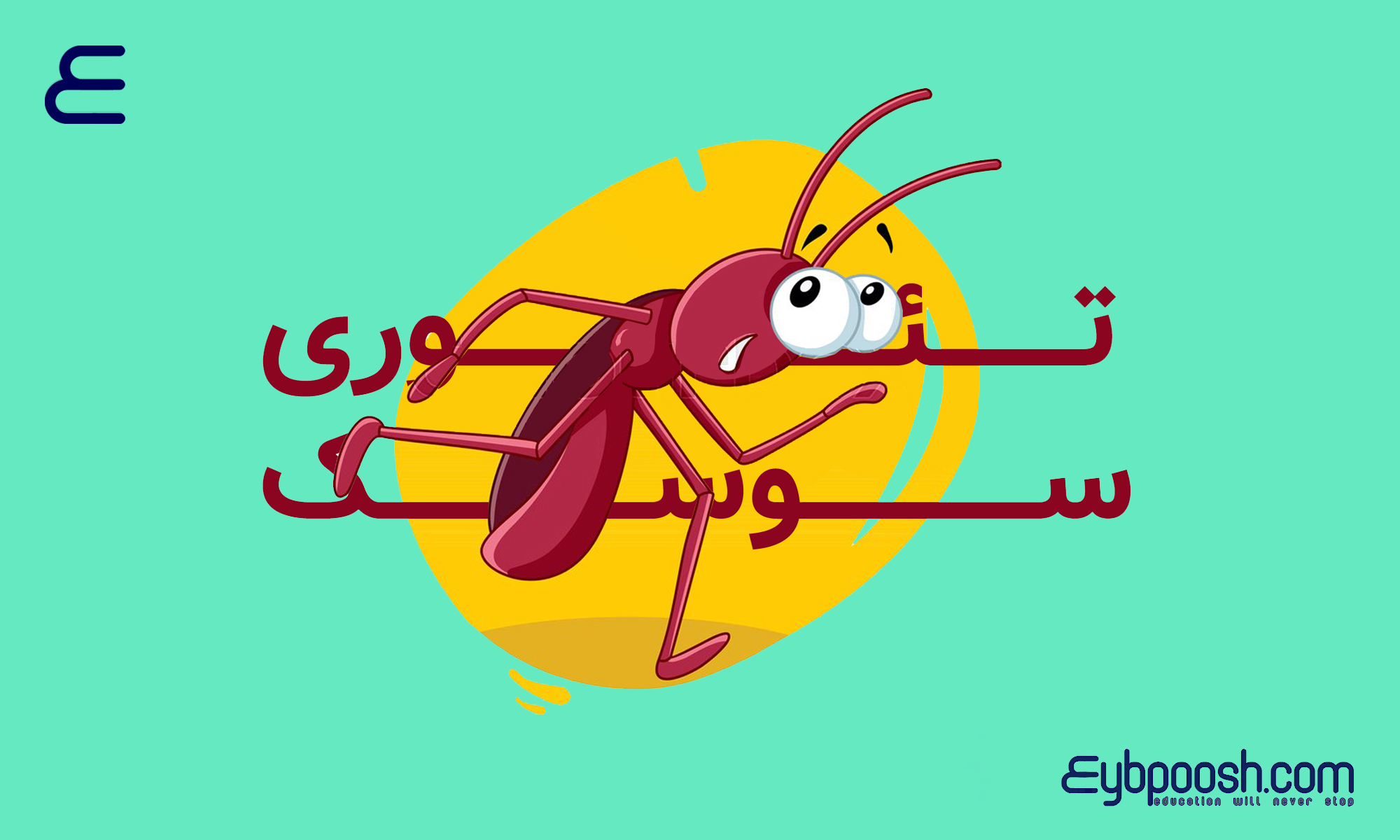 تئوری سوسک (cockroach theory) چیست؟