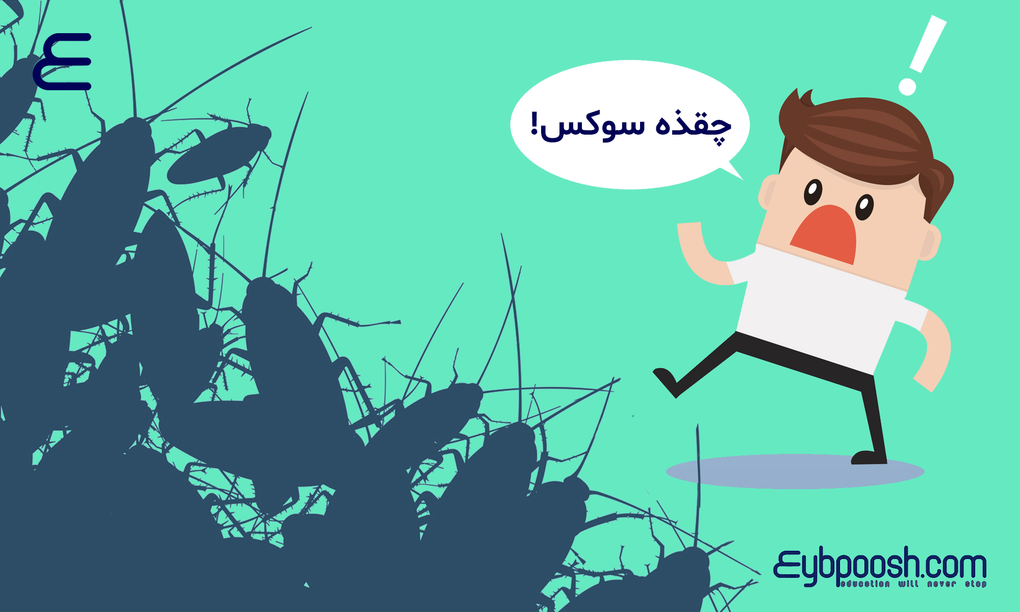 تئوری سوسک (cockroach theory) چیست؟