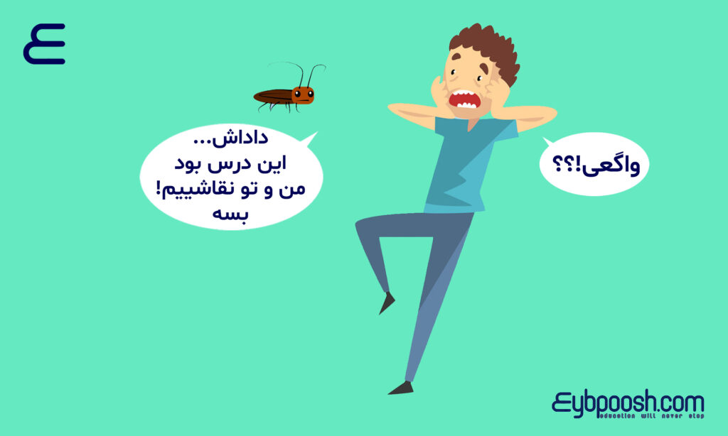 تئوری سوسک (cockroach theory) چیست؟