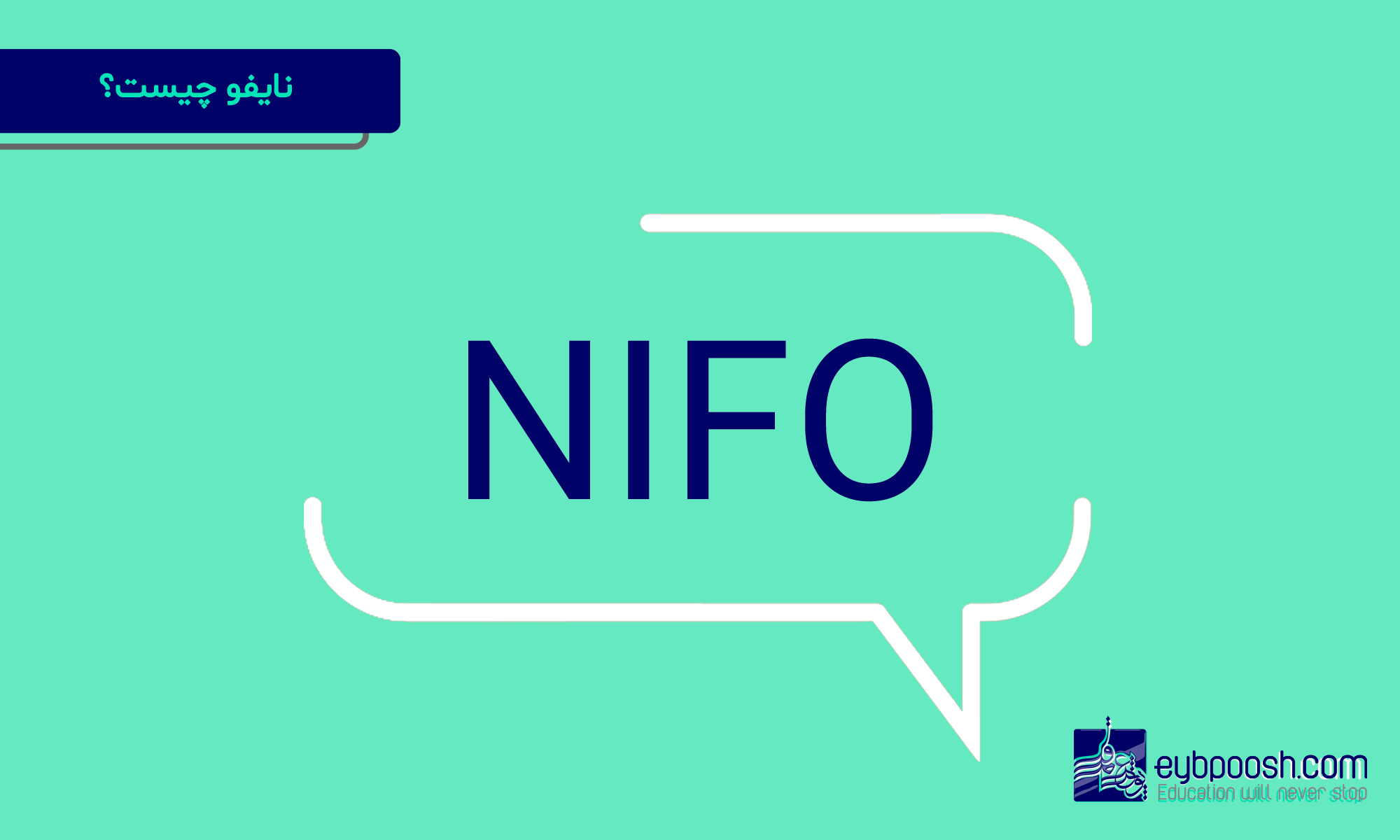 نایفو(NIFO) چیست؟ - آکادمی آنلاین عیب‌پوش