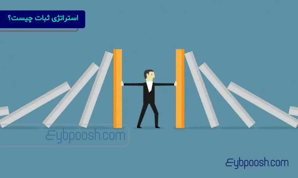 استراتژی‌ ثبات (Stability Strategy) چیست؟