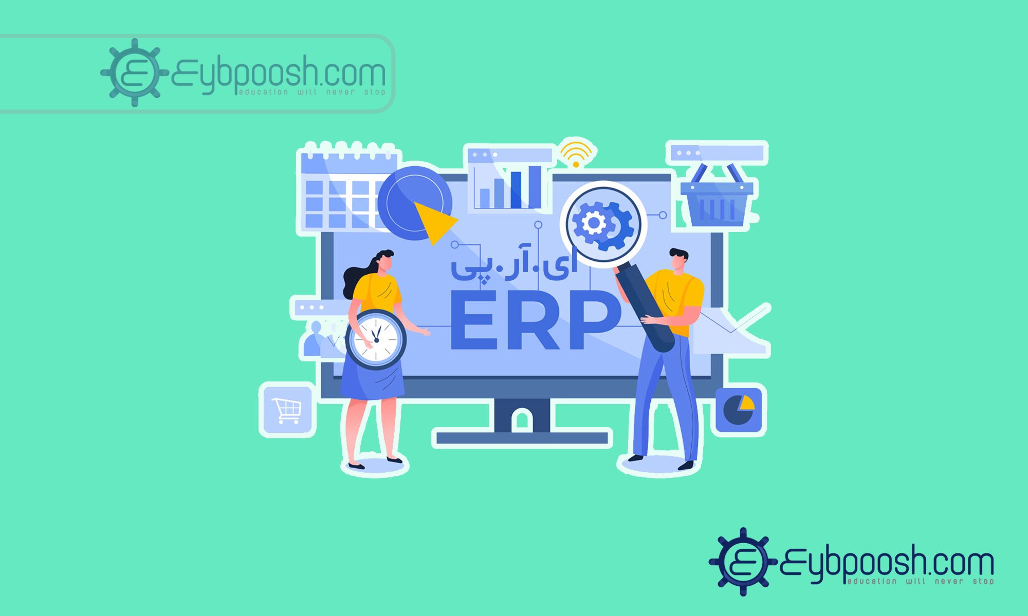 ای آر پی (ERP) چیست و چه کاربردی دارد؟